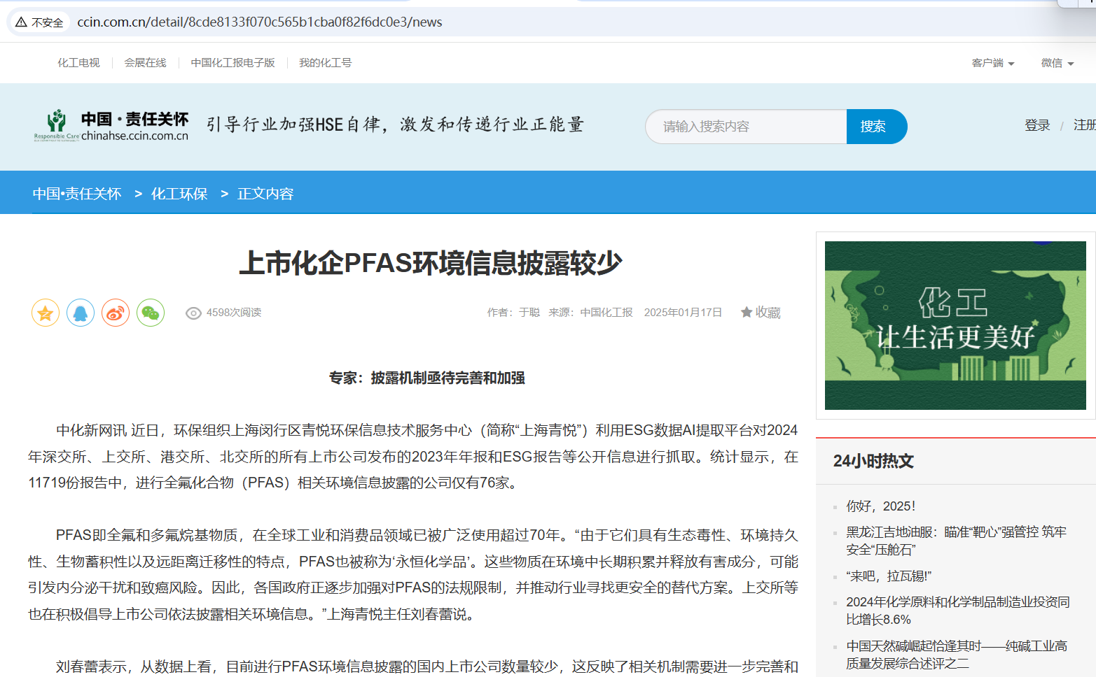 《中国化工报》责任关怀头条关注：上市化企PFAS环境信息披露较少