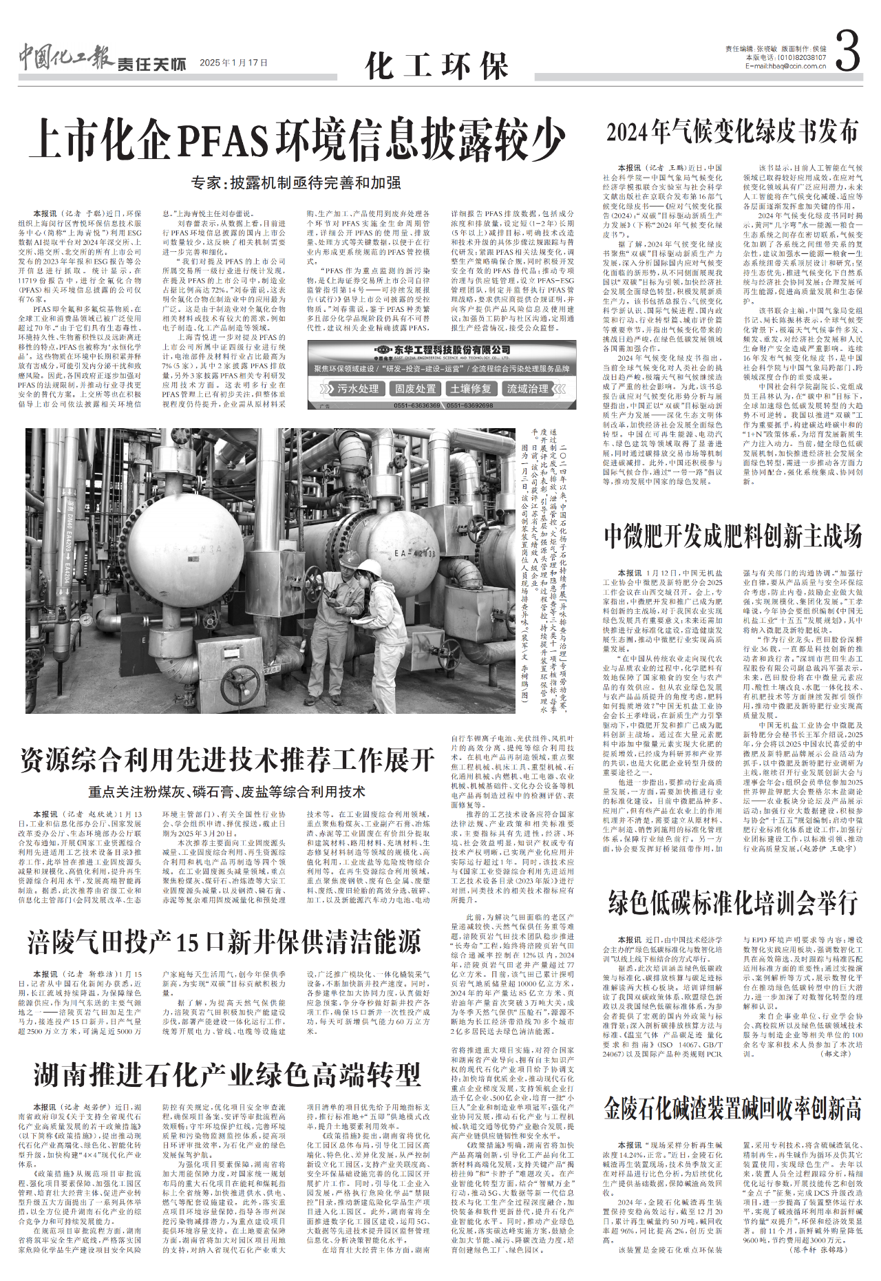 《中国化工报》责任关怀头条关注：上市化企PFAS环境信息披露较少